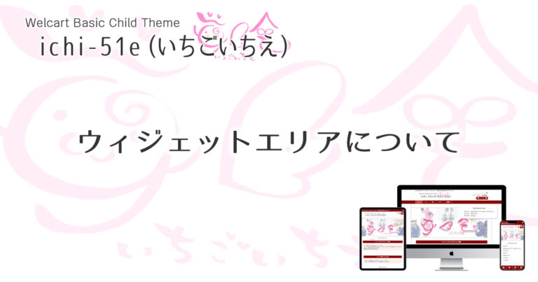 ウィジェットの位置について - Welcart-Basicの子テーマ『ichi-51e（いちごいちえ）』デモサイト