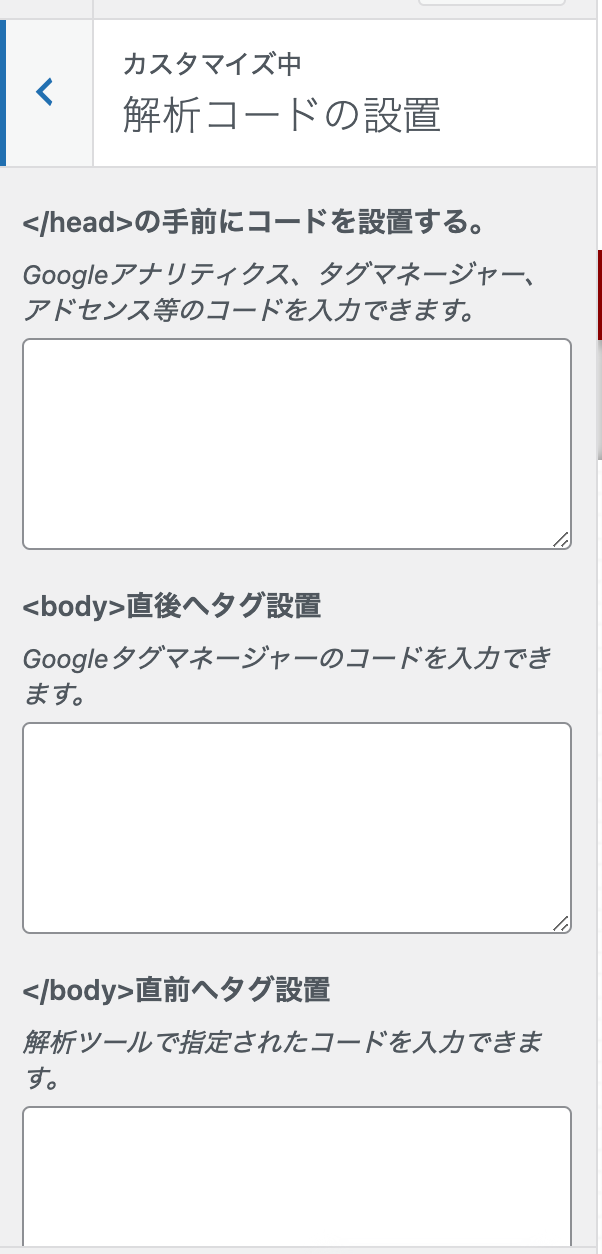 「カスタマイズ」で解析コードを設置する - Welcart-Basicの子テーマ『ichi-51e（いちごいちえ）』デモサイト